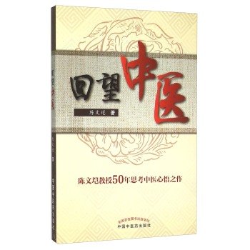 Looking back on TCM(Chinese Edition): CHEN WEN KAI ZHU: 9787513227735 ...