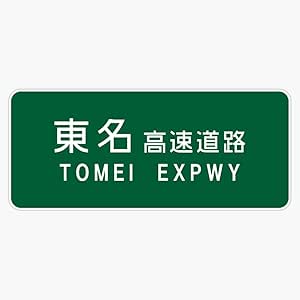 Amazon.com - Tomei Expressway, Japan Window Bumper Sticker Decal 5"