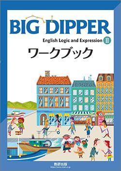 Amazon.co.jp: BIG DIPPER English Logic and Expression IIワークブック : 本