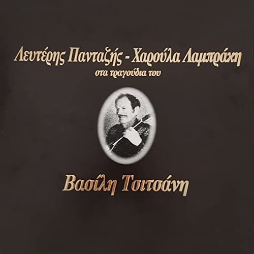 Amazon.co.jp: Lefteris Pantazis - Haroula Lambraki Sta Tragoudia Tou ...