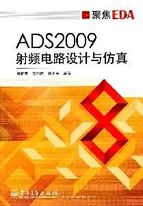 Focus on EDA: ADS2009 RF circuit design and simulation(Chinese Edition): FENG XIN YU BIAN ZHU ...