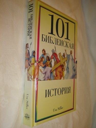 Amazon.com: Russian 101 Favorite Stories From the Bible / Russian ...