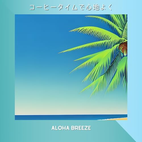 Play コーヒータイムで心地よく by Aloha Breeze on Amazon Music Unlimited