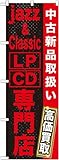 ・ブランド:のぼりストア・製造元:のぼりストア・製造元/メーカー部品番号:GNB-1237・サイズ:(1枚) W600×H1800mm 素材:ポリエステル・こちらの商品は受注生産品です。在庫はございません。またご注文後のキャンセル・返品はで...