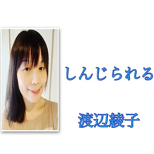 Jp しんじられる 渡辺綾子 デジタルミュージック