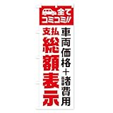 ・ブランド:グッズプロ・製造元:グッズプロ・製造元/メーカー部品番号:NH10_AR・販促用のぼり旗です。・チチ（ポールを通す輪っか）は向かって左が左チチです。・一般的なのぼりサイズ(60x180cm)の左チチです。・生産国：日本・すっきり...