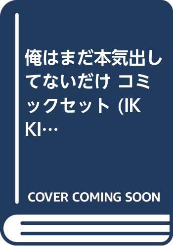 俺はまだ本気出してないだけ コミックセット (IKKI COMICS) [マーケットプレイスセット] | 青野 春秋 |本 | 通販 | Amazon