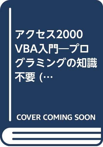 アクセス2000 VBA入門: プログラミングの知識不要 (SCC Books 86) | 大森 俊太郎 |本 | 通販 | Amazon