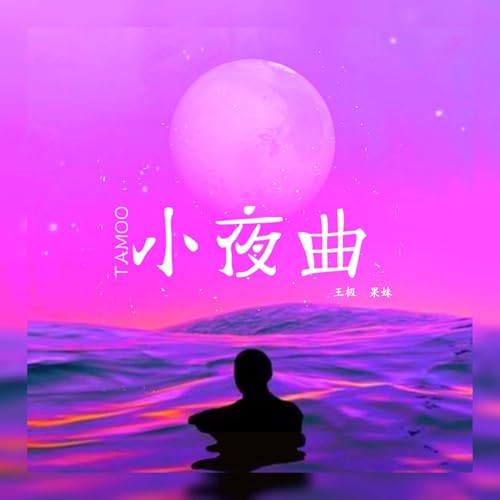 Amazon MusicでTamooの小夜曲を再生する