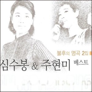 Ju Hyun Mi/Sim Soo Bong - Ju Hyun Mi/Sim Soo Bong - Best: Vol. 2 ...
