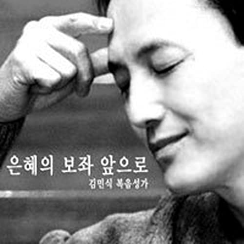 Amazon MusicでKim Min-sikの은혜의 보좌 앞으로を再生する