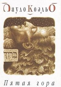 Amazon.com: Pyataya gora: 9785344000824: Paulo Coelho: Books