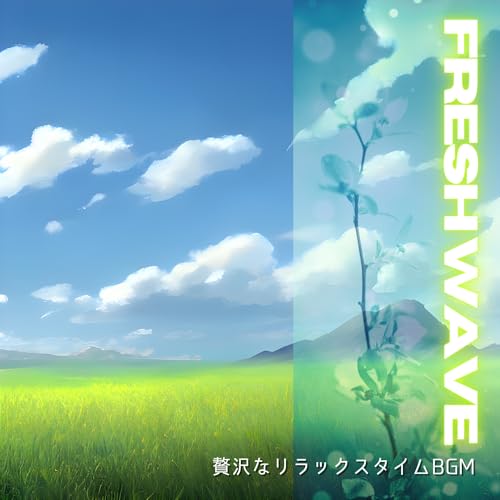 Amazon MusicでThe Fresh Waveの贅沢なリラックスタイムBGMを再生する