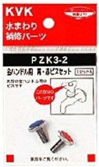 Amazon | KVK 金ハンドル用 青・赤ビスセット PZK3-2 | 浴室水栓用パーツ