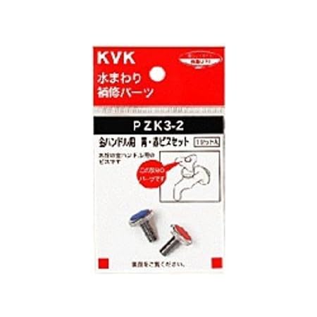 Amazon | KVK 金ハンドル用 青・赤ビスセット PZK3-2 | 浴室水栓用パーツ