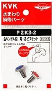 Amazon | KVK 金ハンドル用 青・赤ビスセット PZK3-2 | 浴室水栓用パーツ