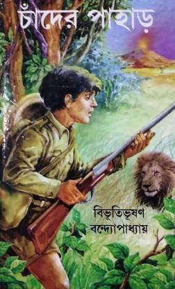 Chander Pahar Hardcover Bibhutibhushan Bandyopadhyay 1st Bengali Kamini ...
