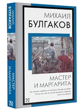 Amazon.com: Master i Margarita: 9785171561727: Bulgakov Mikhail Afanasevich: Books