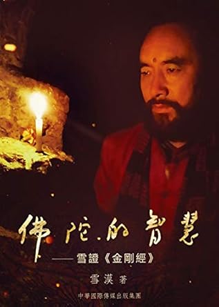 佛陀的智慧——雪證《金剛經》 (Traditional Chinese Edition) eBook : 漠XUEMO, 雪: Amazon.com.au: Kindle Store