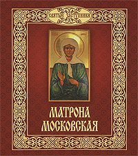 Amazon.com: Matrona Moskovskaya: 9785170709410: Ne ukazan: Books
