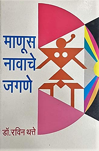 Buy Manus Navache Jagane Dr. Ravin Thatte Book Online at Low Prices in ...