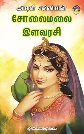 Buy Solaimalai Ilavarasi Book Online at Low Prices in India ...