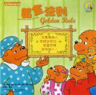 The Berenstain Bears and the Golden Rule (Simplified Chinese) (Living ...