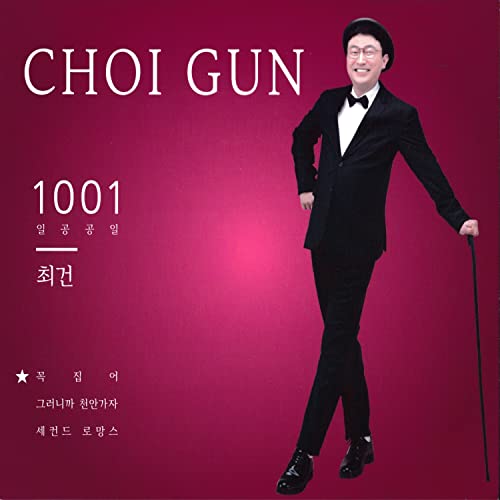Amazon MusicでChoi Geonの1001を再生する