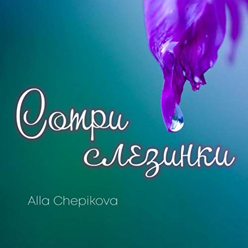 Amazon Music - Alla ChepikovaのСотри слезинки - Amazon.co.jp