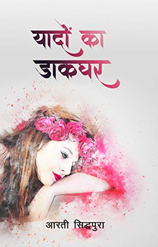Yaadon Ka Dakghar (Hindi Edition) eBook : Siddhpura, Aarti: Amazon.in ...