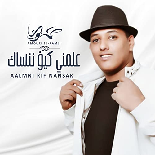 Aalmni Kif Nansak by Amouri El-Ramli on Amazon Prime Music