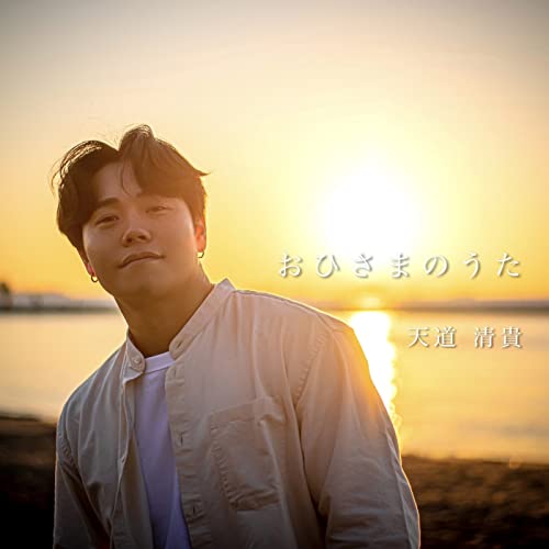 Amazon MusicでTendo Kiyotakaのおひさまのうたを再生する