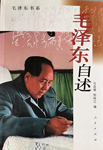 Amazon.com: Mao Zedong zi shu (Mandarin Chinese Edition): 9787010014937 ...