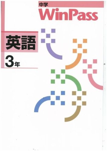 Amazon.co.jp: Winpass英語3年 : 本