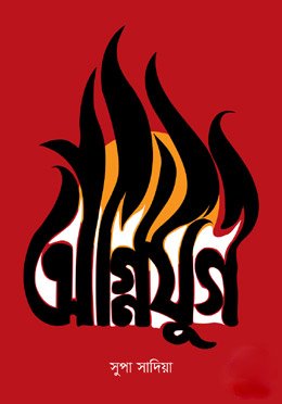 Amazon.com: Agniyug: Supa Sadia: Books