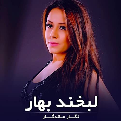 لبخند بهار de Negar Mandegar en Amazon Music Unlimited