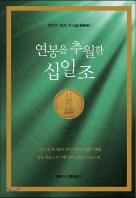 Tithing overtaking salary (Korean Edition): High water column ...