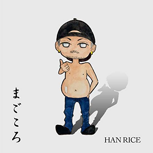 Amazon.co.jp: まごころ : HAN RICE: デジタルミュージック
