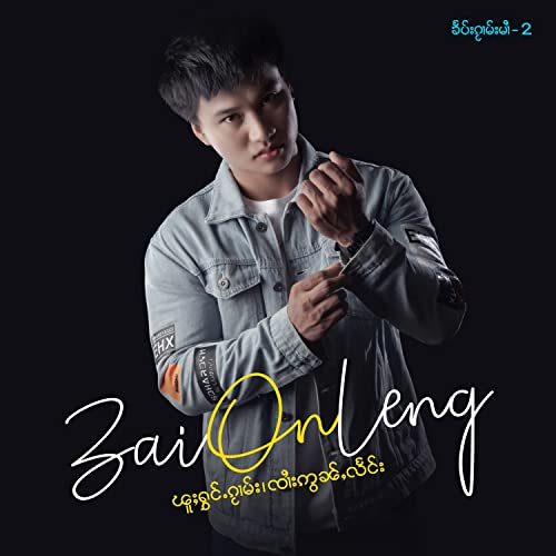 Amazon MusicでZai On Lengのก้อยานเฮือน, Vol. 2を再生する