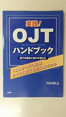 Amazon.co.jp: 実践・OJTハンドブック(部下の意欲と能力を高める） : 本