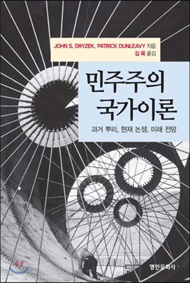 Democratic state theory (Korean Edition): John S. Dryzek: 9788992803663 ...