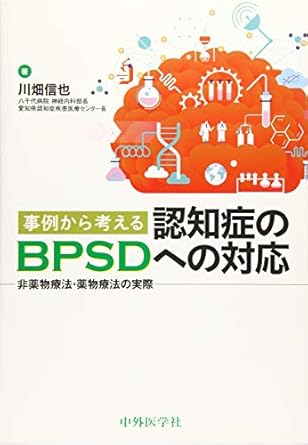 Amazon.co.jp: 事例から考える認知症のBPSDへの対応: 非薬物療法・薬物療法の実際 : 川畑 信也: 本