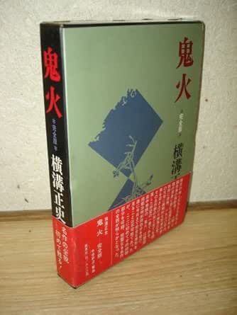 Amazon.co.jp: 1969 Obi-bakako Masashi Yokomizo, Onibi (Complete Edition ...