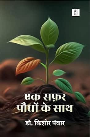 Ek Safar Paudhon Ke Sath (Hindi Edition) eBook : Panwar, Dr. Kishore ...