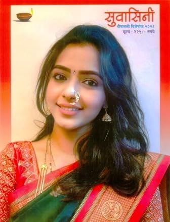 Buy Suvasini Diwali Magazine 2021 (सुवासिनी दिवाळी अंक २०२१) Book ...