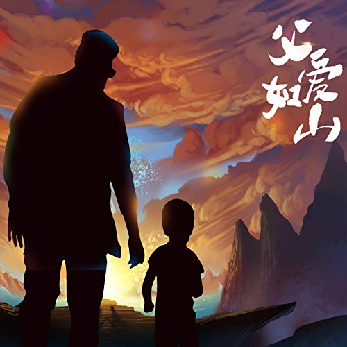 Amazon MusicでHanhanの父爱如山を再生する