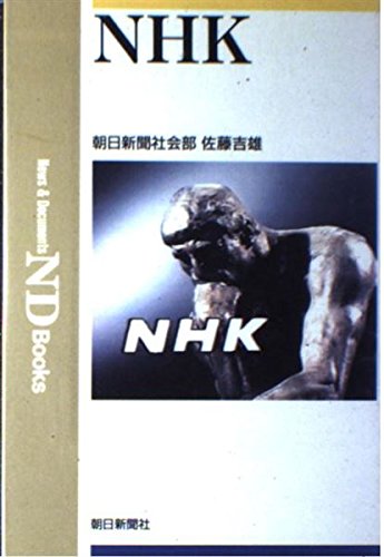 NHK (ND Books) | 佐藤 吉雄 |本 | 通販 | Amazon