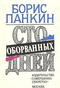 Sto oborvannyh dney: Boris Pankin: 9785852750556: Amazon.com: Books