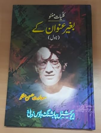 KULLIYAT-E-MANTO BEGAIR UNWAN KE (NOVEL) : SAADAT HASAN MANTO: Amazon ...