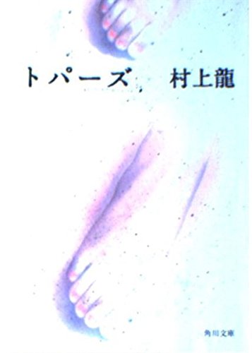 Amazon.com: Topaz [Japanese Edition]: 9784041586037: Books